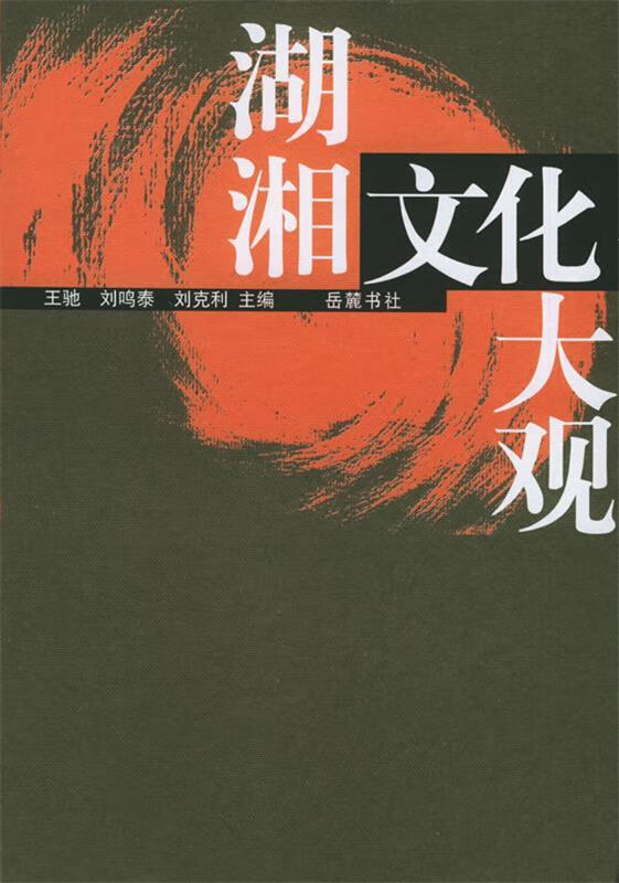 湖湘文化大观