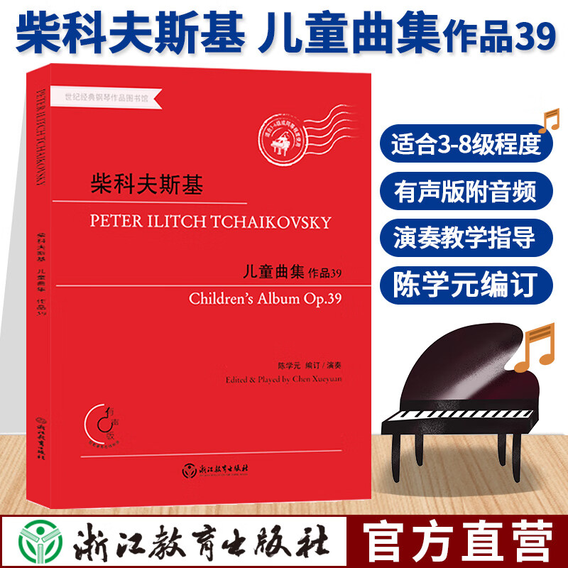 柴科夫斯基 儿童曲集作品39 有声版陈学元儿童钢琴练习曲谱乐谱音乐书籍 四季作者柴可夫斯基钢琴曲集基础 浙