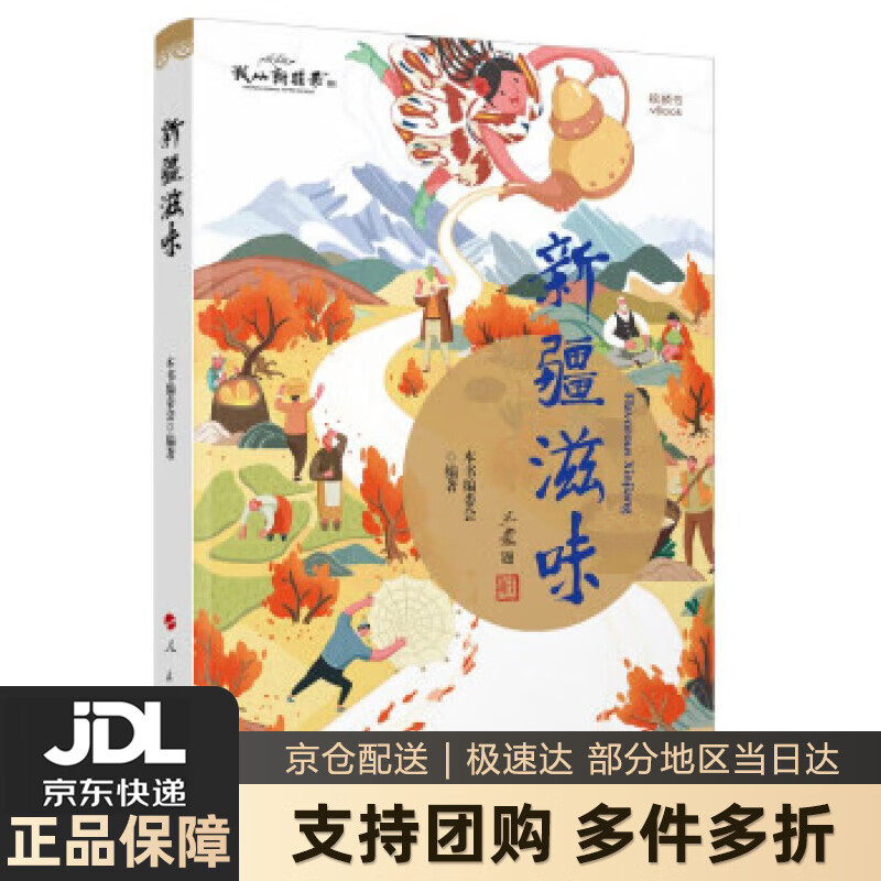 【 送货上门】新疆滋味（王蒙 封面题字；库尔班江 赛买提 主编；央视大型纪录片《新疆滋味》同名视频书）