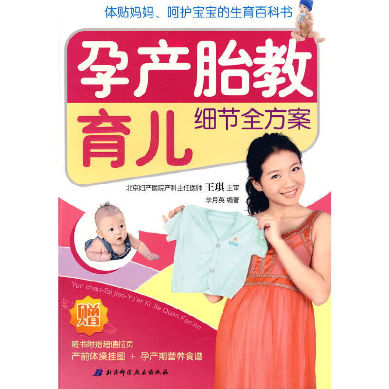 孕产.胎教.育儿细节全方案