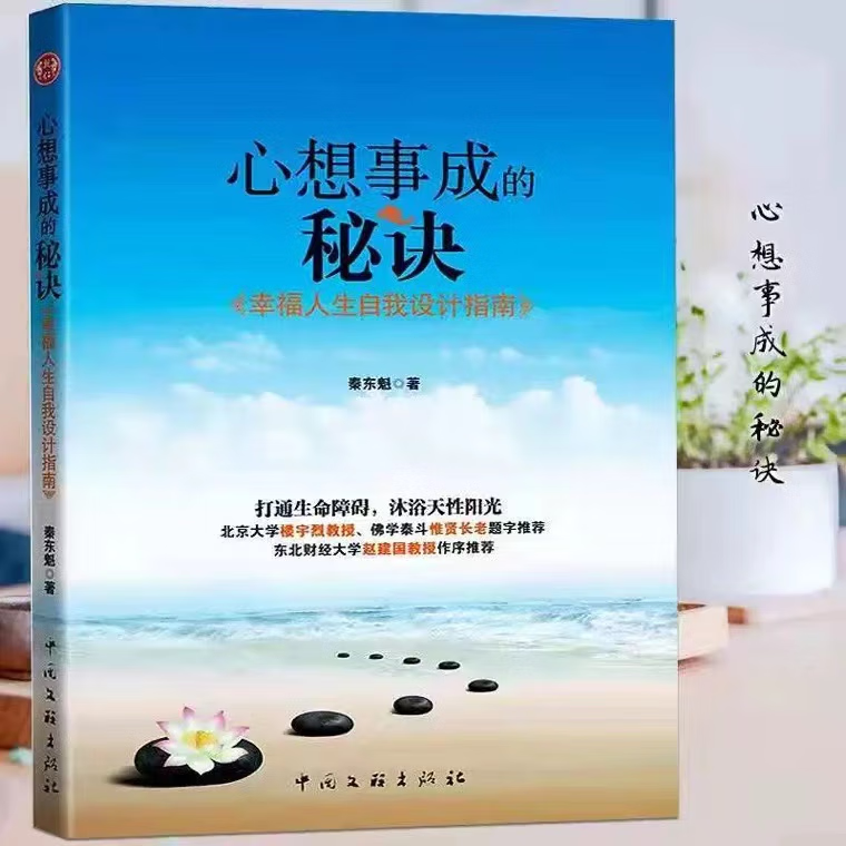 【2022新版】心想事成的秘诀 秦东魁著幸福人生自我设计指南