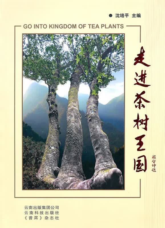 走进茶树王国 沈培平主编 9787541627170
