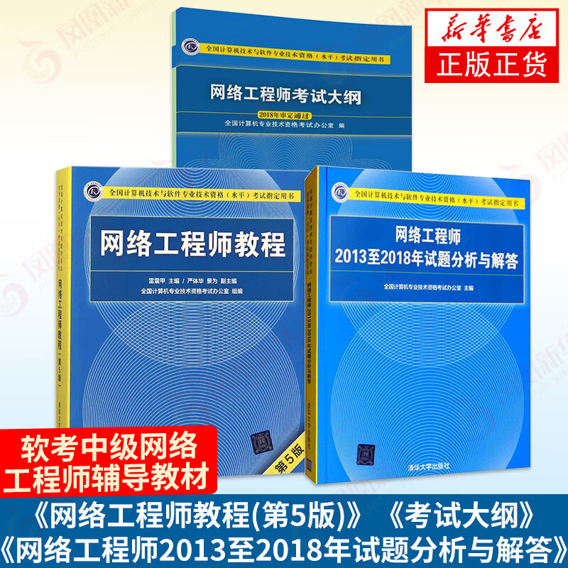 【3册】网络工程师教程(第5版)+网络工程师2013至2018年试题分析与解答+考试大纲 软考中级