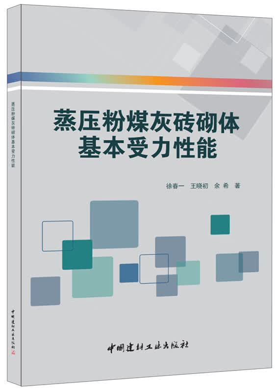 蒸压粉煤灰砖砌体基本受力性能 徐春一，王晓初，余希主编