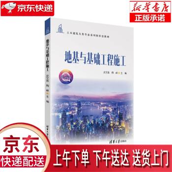 【全新送货上门】地基与基础工程施工（微课版 土木建筑大类专业系列新形态教材） 史艾嘉,陶峰 清华大学出版社