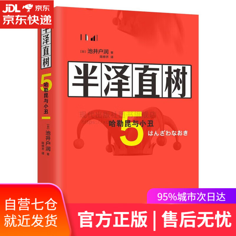 半泽直树5.哈勒昆与小丑 池井户润 现代出版社