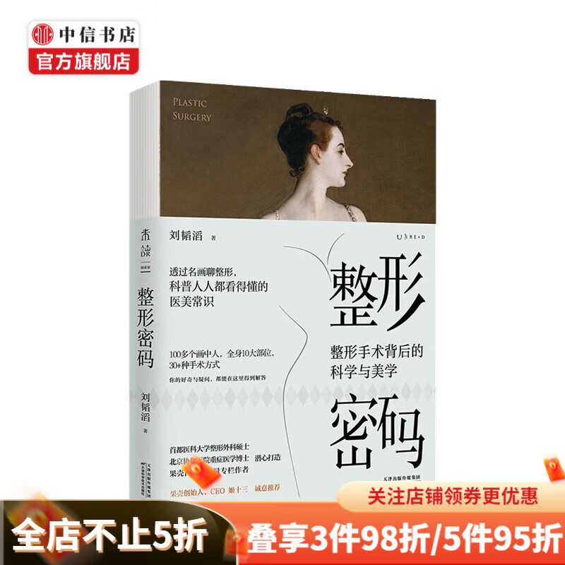 整形密码 整形手术背后的科学与美学 刘韬滔 著