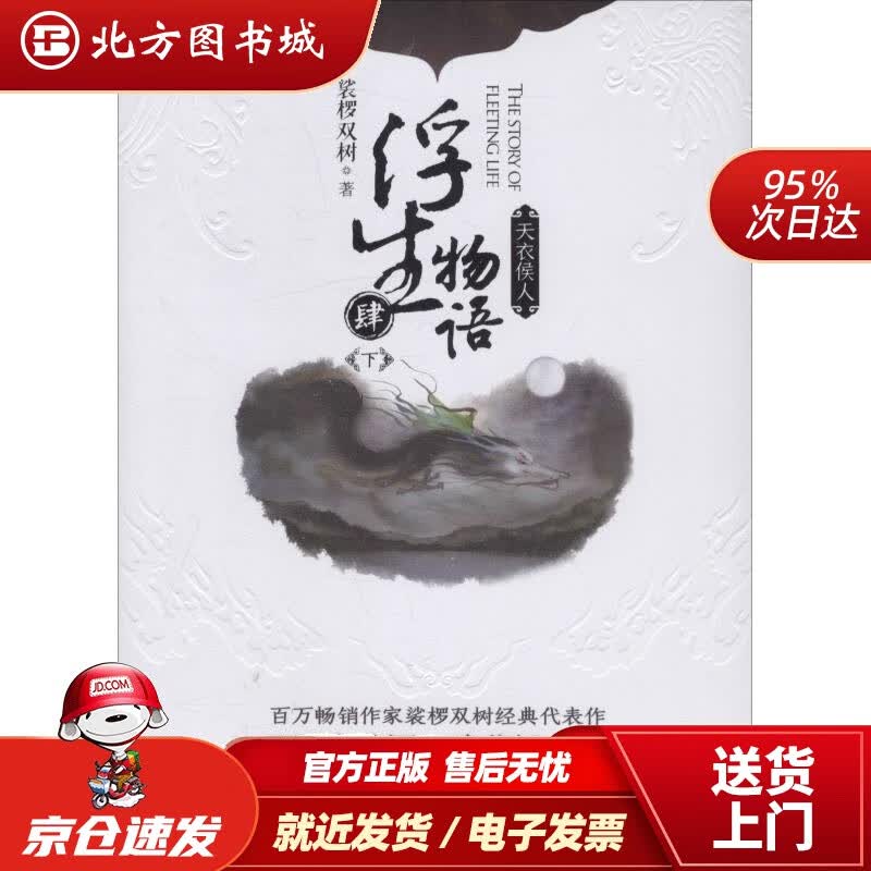 【现货】浮生物语4（下再版）裟椤双树长江文艺出版社 北方图书城