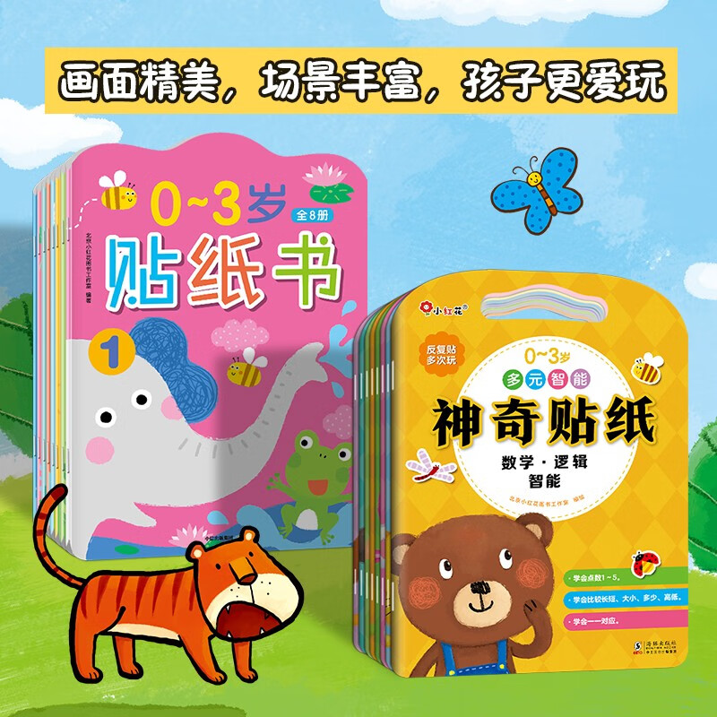 小红花0-3岁贴纸书+多元智能神奇贴纸（全16册）儿童益智专注力贴纸书全脑逻辑思维游戏训练幼儿园书籍宝宝贴贴画粘贴纸早教绘本智力开发启蒙认知书