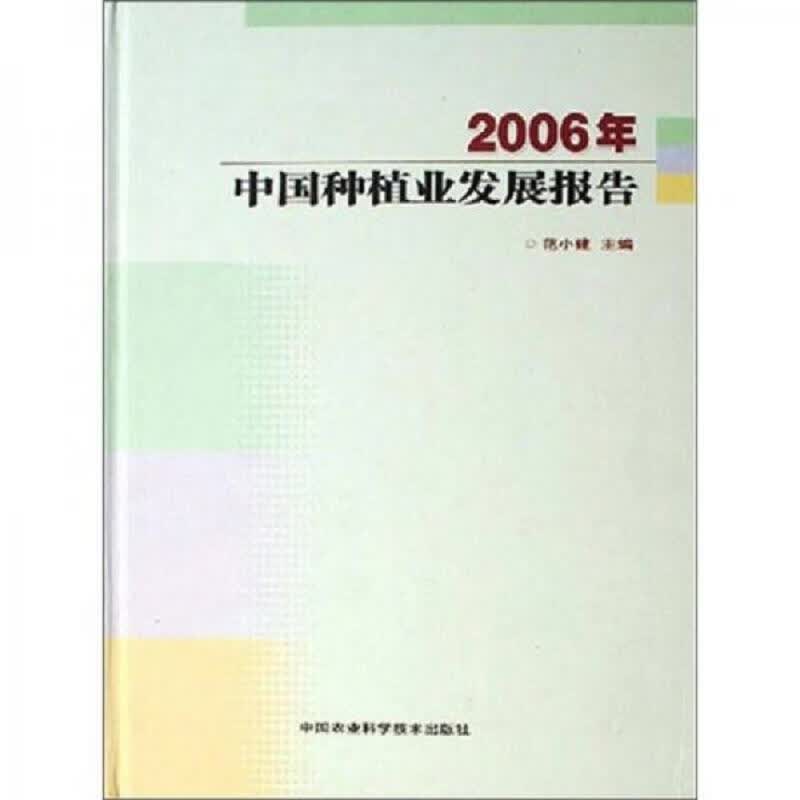 2006年中国种植业发展报告 范小建 中国农业科学技术出版社 9787802331747
