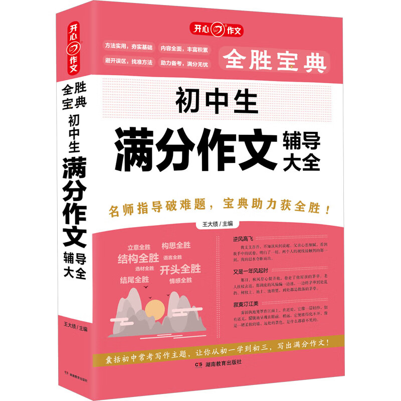 初中生满分作文辅导大全 王大绩 编 书籍 图书