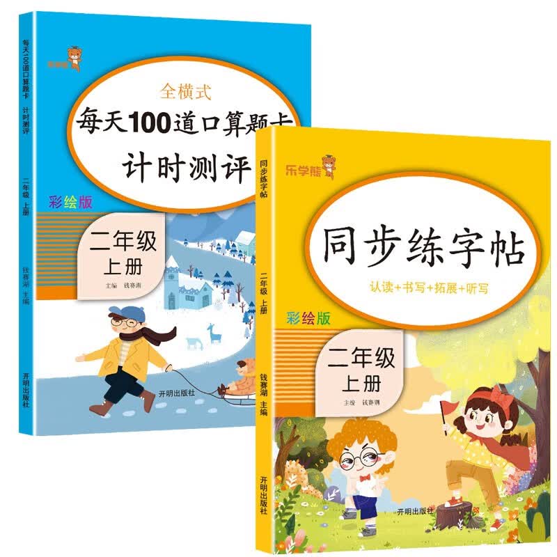 2023新版二年级上册练字帖人教版语文同步字帖 小学2年级上教材课本练字帖小学生专用上学期儿童楷体临摹笔顺笔画写字帖天天练 【2本】同步练字帖+每天100道口算题 二年级上