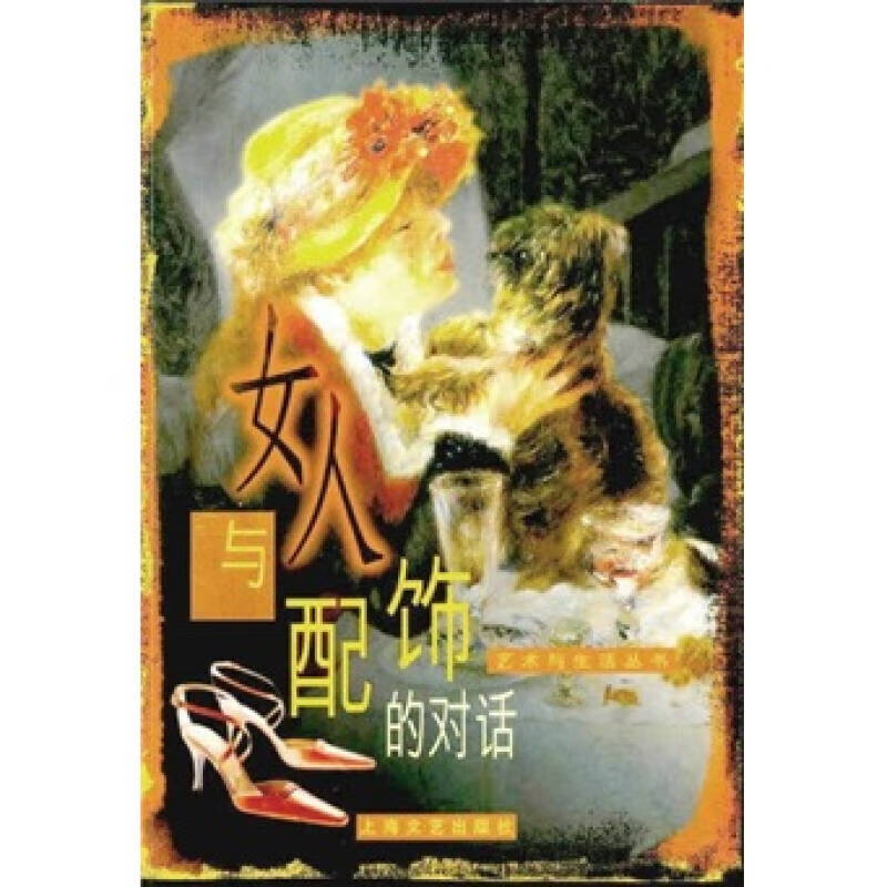女人与配饰的对话