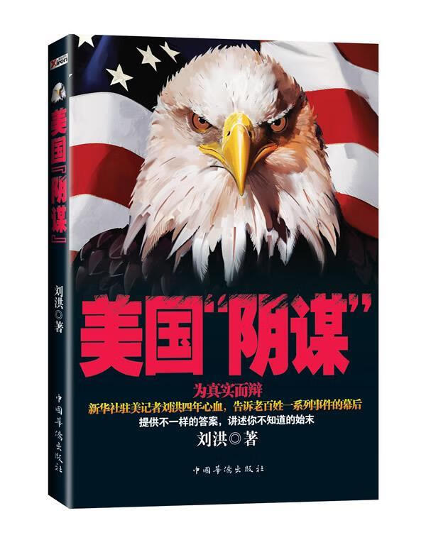 美国阴谋 刘洪著【书】