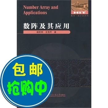数阵及其应用/杨世明，王雪芹著