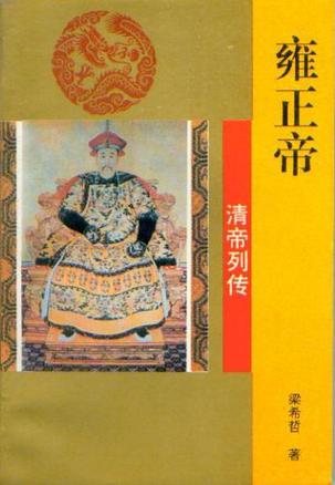 雍正帝 梁希哲【书】