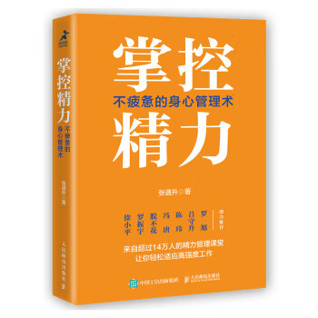 现货:掌控精力：不疲惫的身心管理术 9787115522214 人民邮电出版社 张遇升