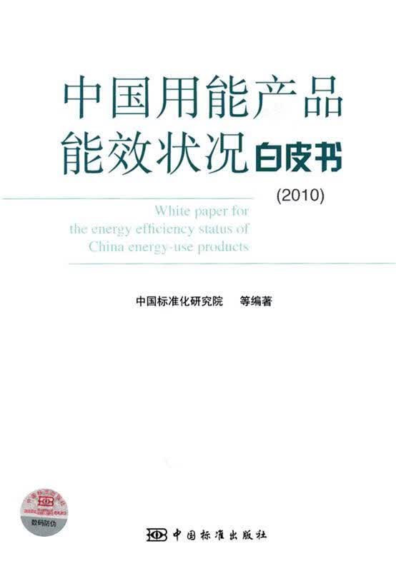 中国用能产品能效状况白皮书