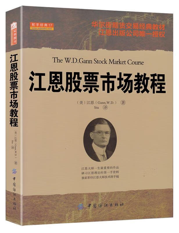江恩股票市场教程 W.D.江恩 山西人民出版社发行部