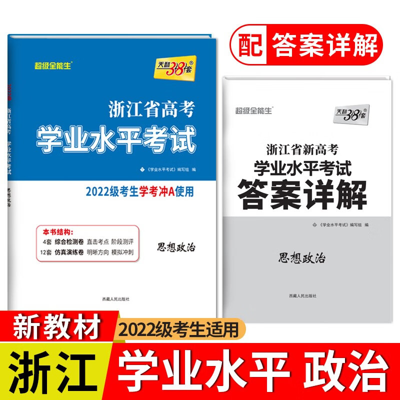 2024 思想政治 浙江省高考学业水平考试 2022级考生学考冲A使用 天利38套