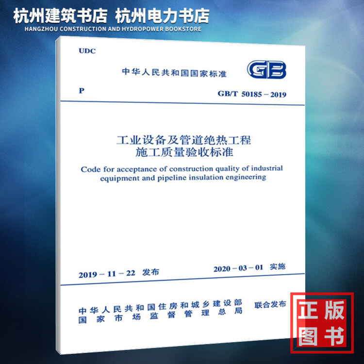 【现货速发】GB/T50185-2019工业设备及管道绝热工程施工质量验收标准