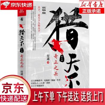 【新华畅销图书】猎天下 第4部：奇正之兵 付遥作品 付遥 著 中国广播影视出版社