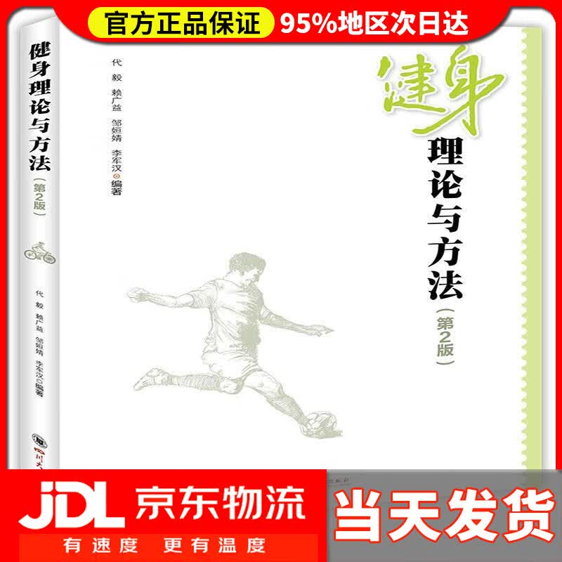 健身理论与方法 代毅,赖广益,邹姮婧,李军汉 四川大学出版社 9787569031577