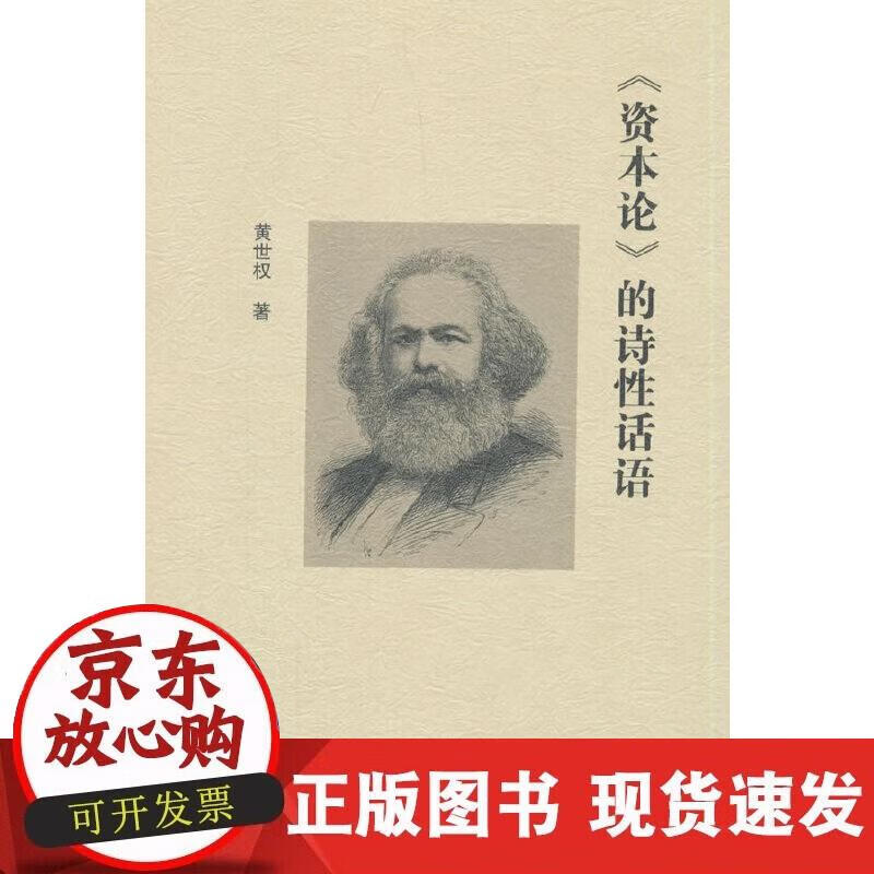 【现货】《资本论》的诗性话语