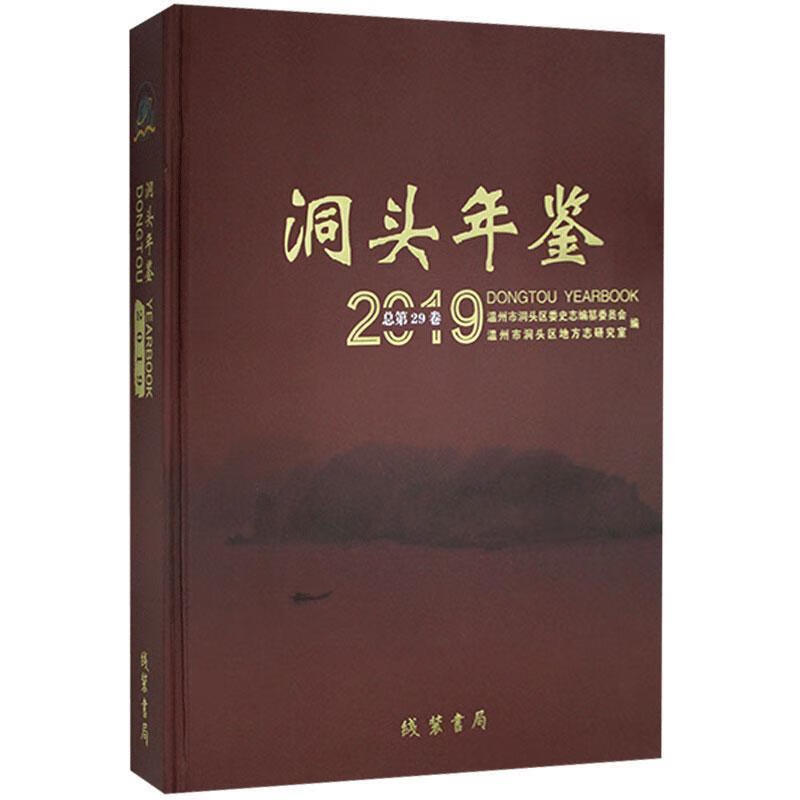 洞头年鉴.总第29卷-2019 9787512039131 线装书局