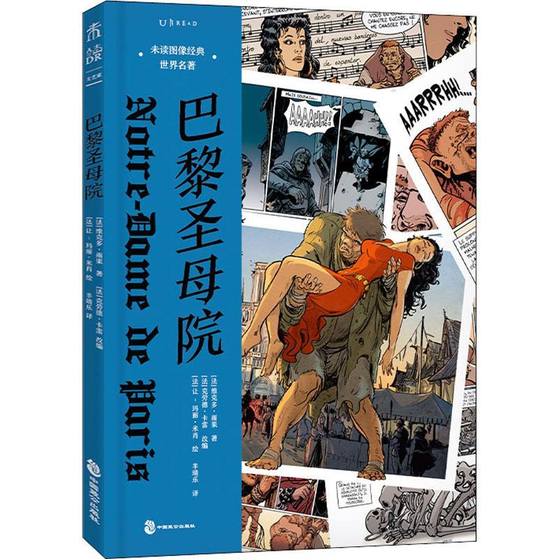 巴黎院(精)维克多·雨果中国致公出版社9787514518870 动漫书籍