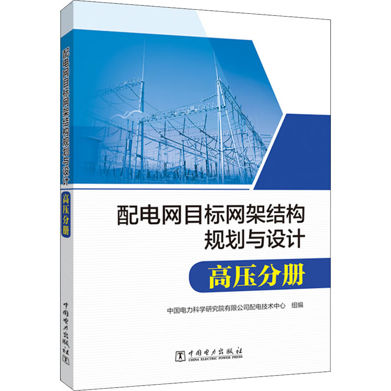 配电网目标网架结构规划与设计 高压分册