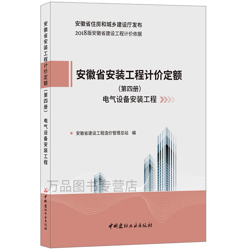 2018版 安徽省定额 安徽省安装工程计价定额 第四册 电气设备安装工程 9787516020692 中国建材工业