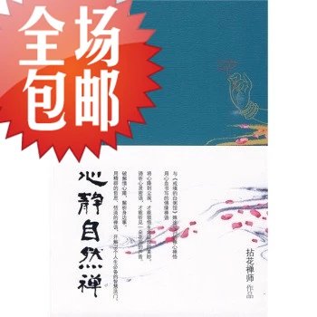 心静自然禅/现代出版社