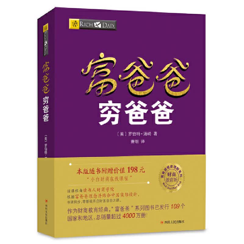 【当当 包邮】富爸爸穷爸爸（新版本）当当投资理财类图书！本版随书附赠价值198元的“小白财商在线课程”