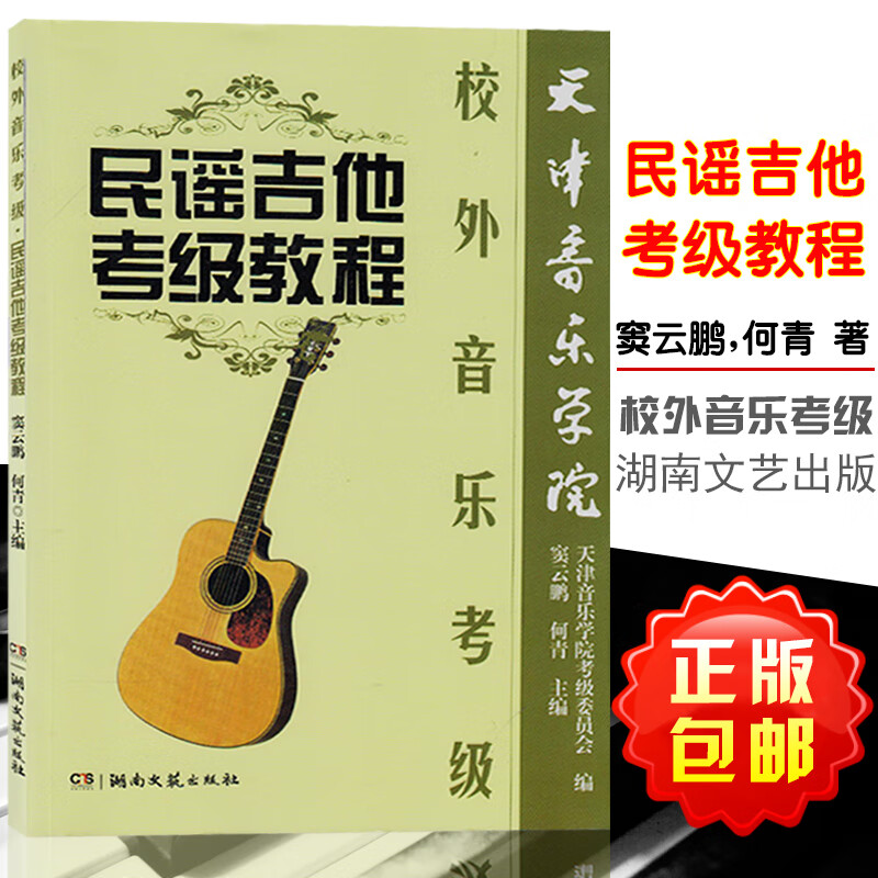 天津音乐学院校外音乐考级  民谣吉他考级教程 窦云鹏,何青 湖南文艺出版社