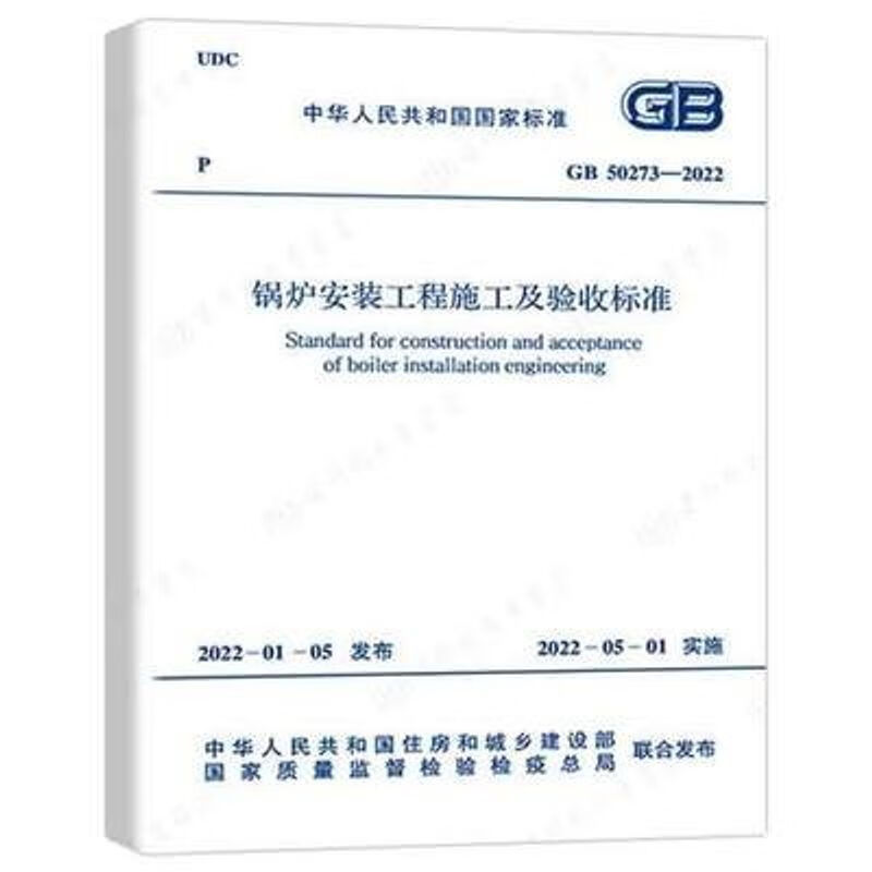 GB 50273-2022 锅炉安装工程施工及验收标准
