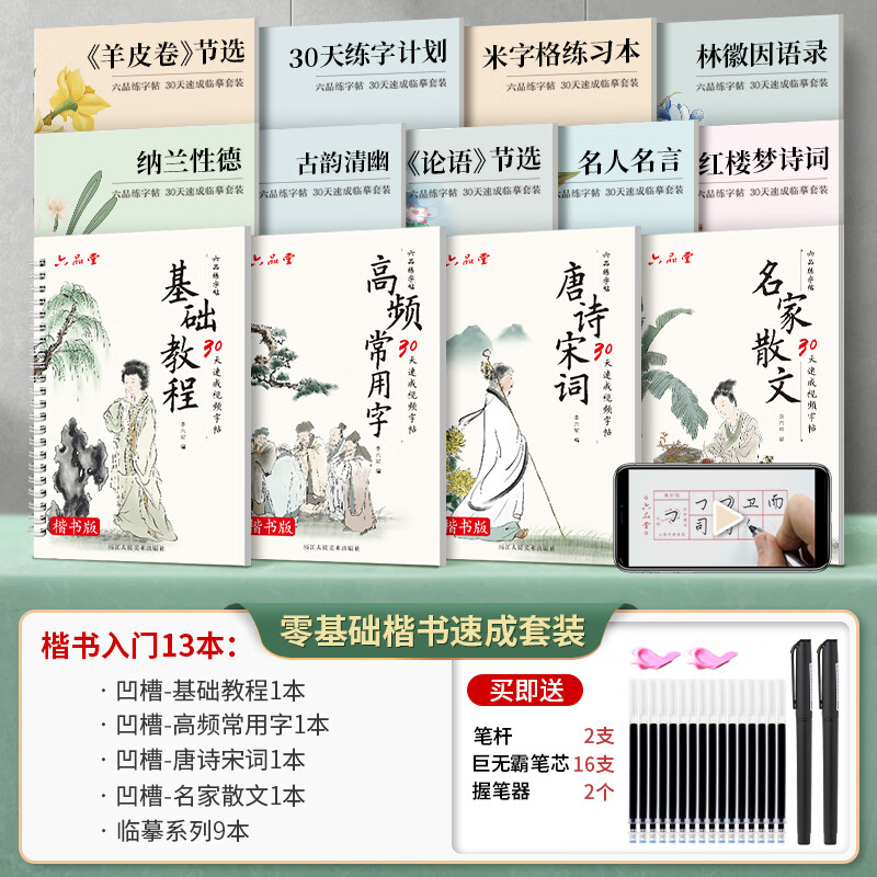 六品堂凹槽练字帖行书速成行楷书钢笔字帖硬笔男女生反复女士临慕 [楷书13本](送20件礼品)升