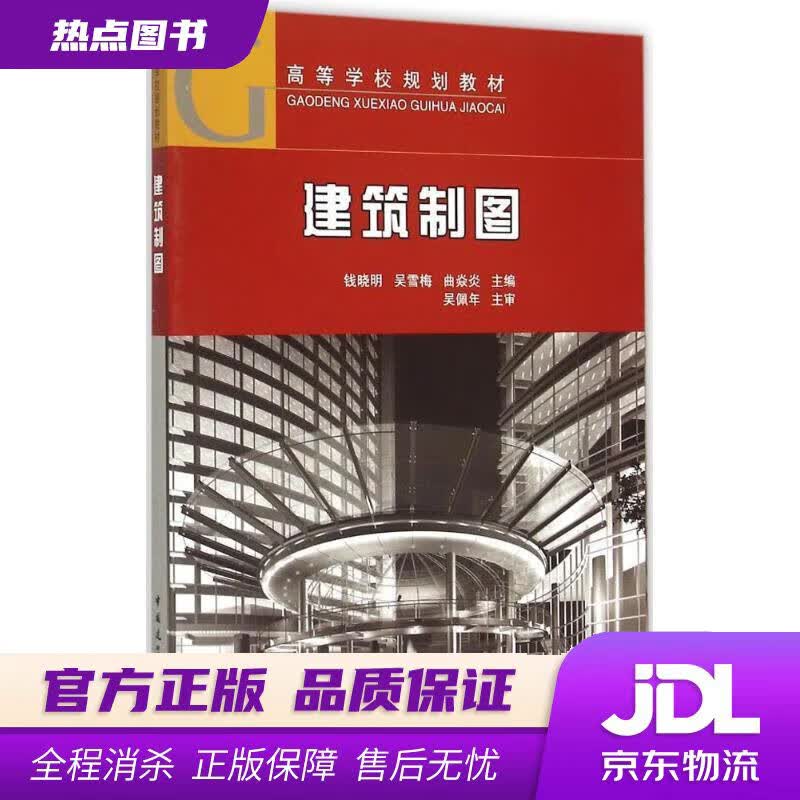 建筑制图 钱晓明,曲焱炎主编 中国建筑工业出版社