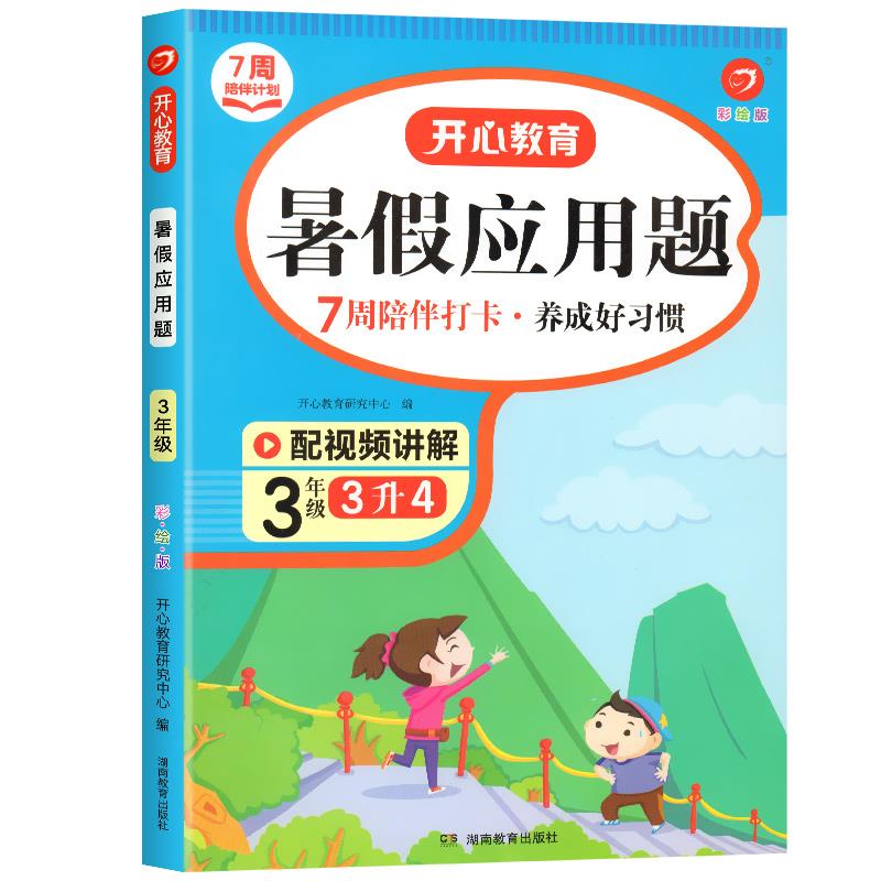三年级下册数学专项强化训练暑假作业应用题人教版天天练小学三升四上册暑假衔接课本教材思维复习预辅导资料 暑假应用题 小学三年级