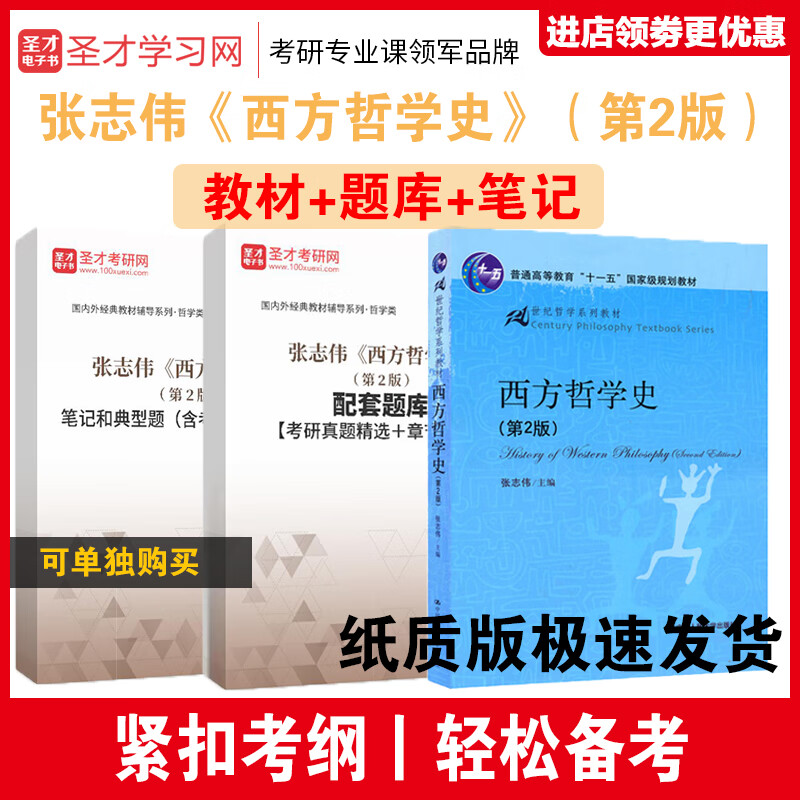 全套资料 张志伟 西方哲学史 第二版2版 考研教材+笔记和典型题考研真题详解 可搭罗素邓晓芒梯利赵敦华哲学 教材+笔记+题库