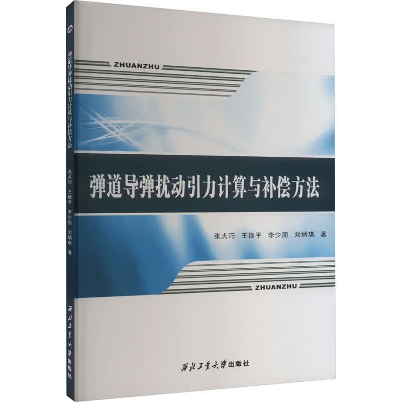 弹道导弹扰动引力计算与补偿方法 图书