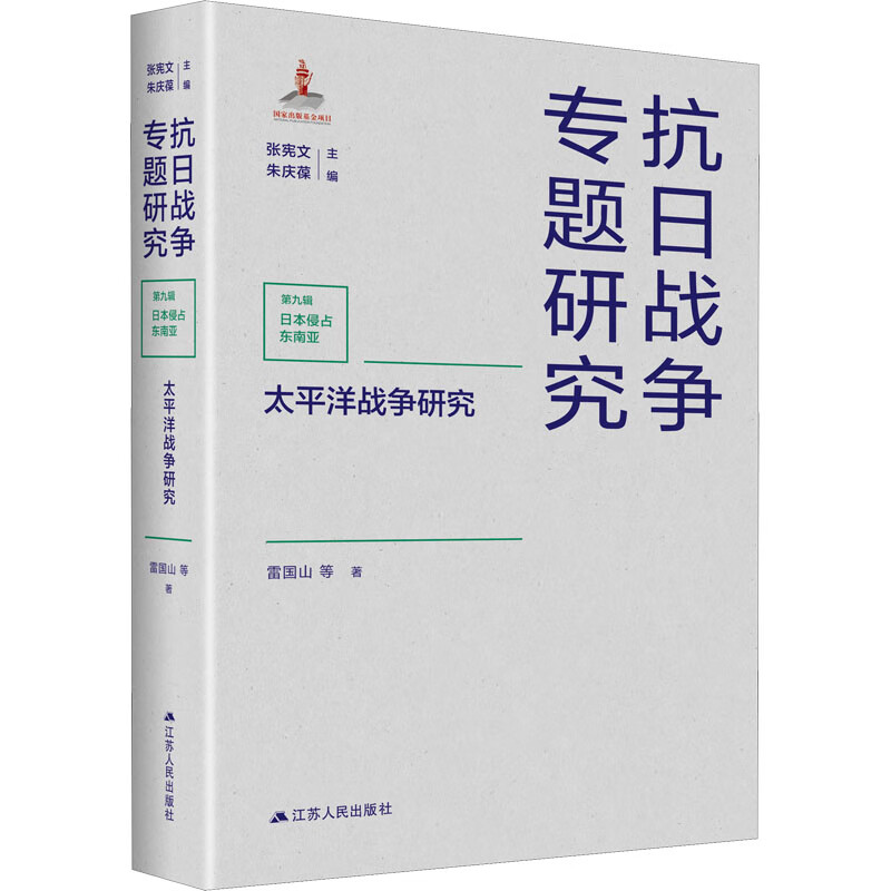 太平洋战争研究 图书