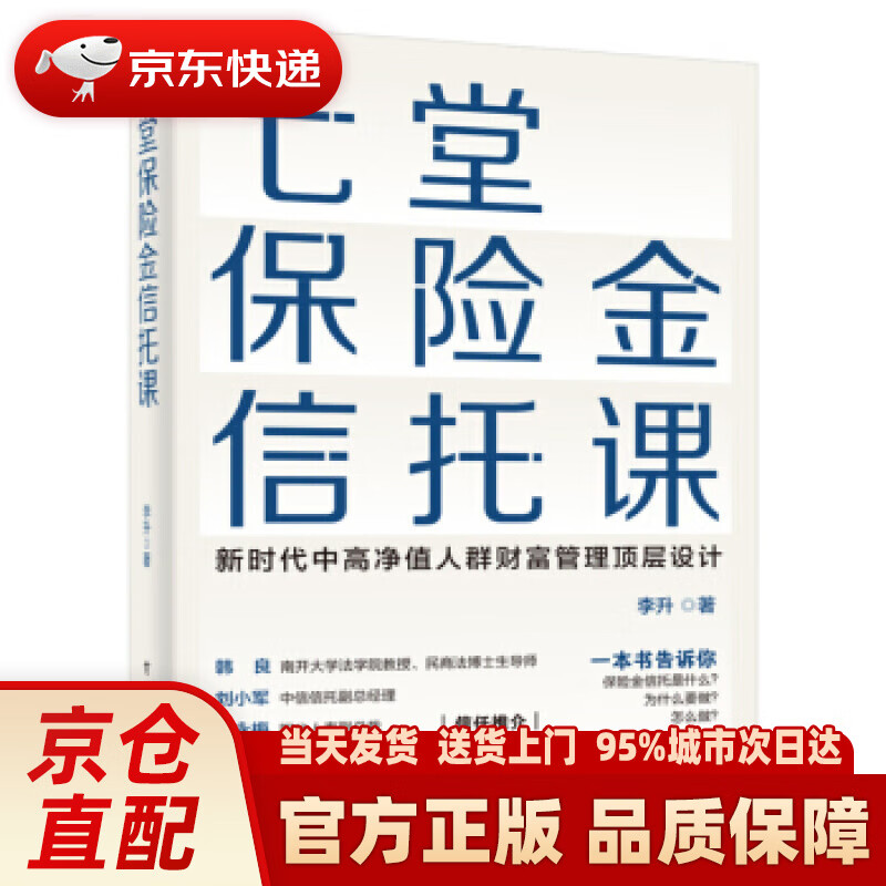 【新华】七堂保险金信托课 李升 著 电子工业出版社