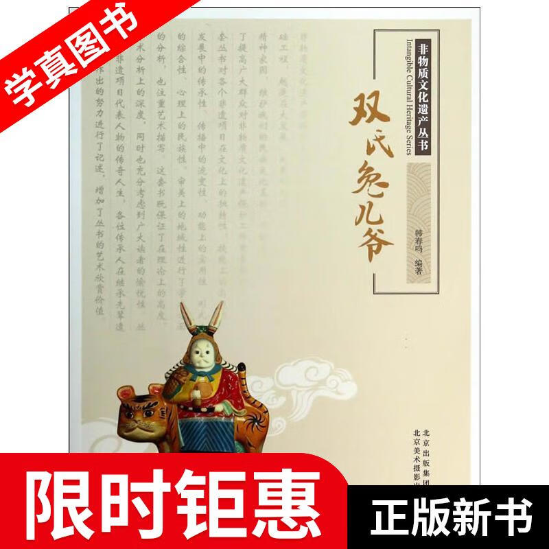 双氏兔儿爷 韩春鸣编著 北京美术摄影出版社