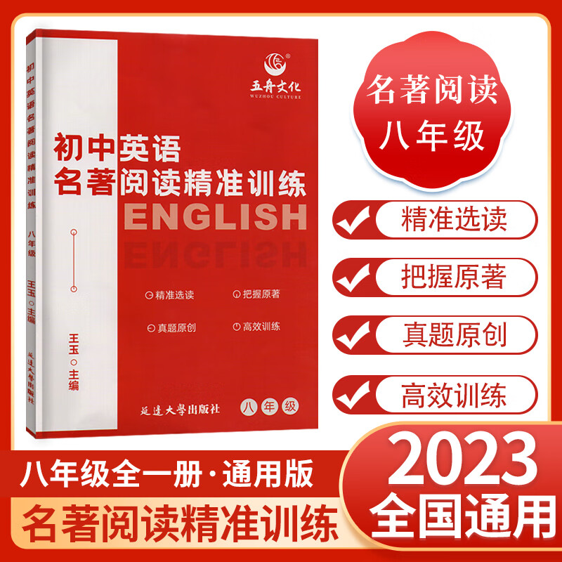 五舟文化初中英语名著阅读精准训练七年级八年级九年级精准选读把握原著真题原创高效训练初中英语789年级精 新版八年级 初中通用