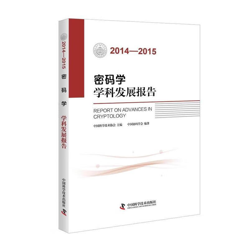 密码学学科发展报告 中国密码学会【书】