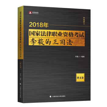 XM-45-2018年国家法律职业资格考试李毅的三国法 李毅