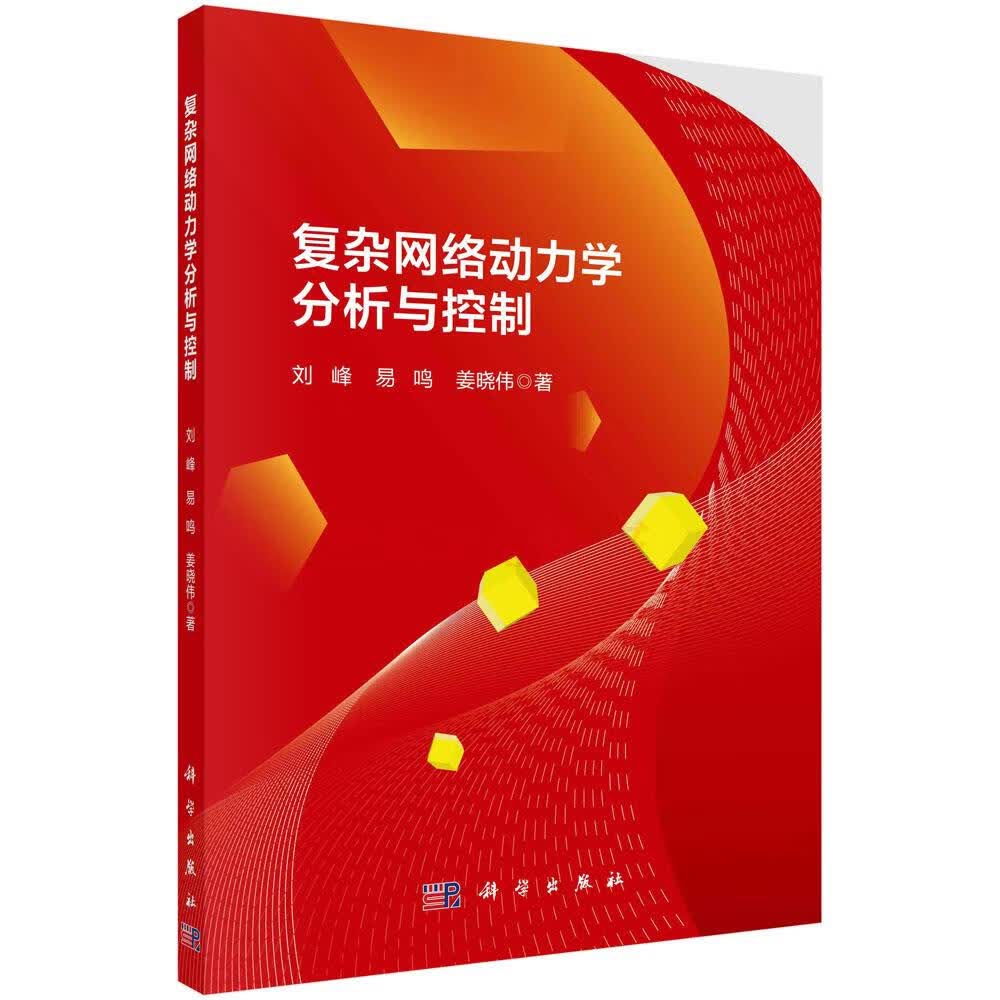 复杂网络动力学分析与控制 分析与控制