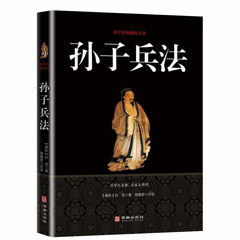 孙子兵法全彩图版 国学经典精粹军事著作中国经典政治军事技术谋略计谋哲学白话文原文注释 孙子兵法（全彩图版 ）