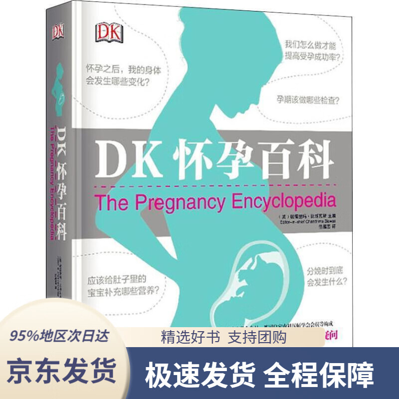 【 京东配送 支持团购】DK怀孕百科钱德里玛·比斯瓦斯医生中国妇女出版社9787512714069